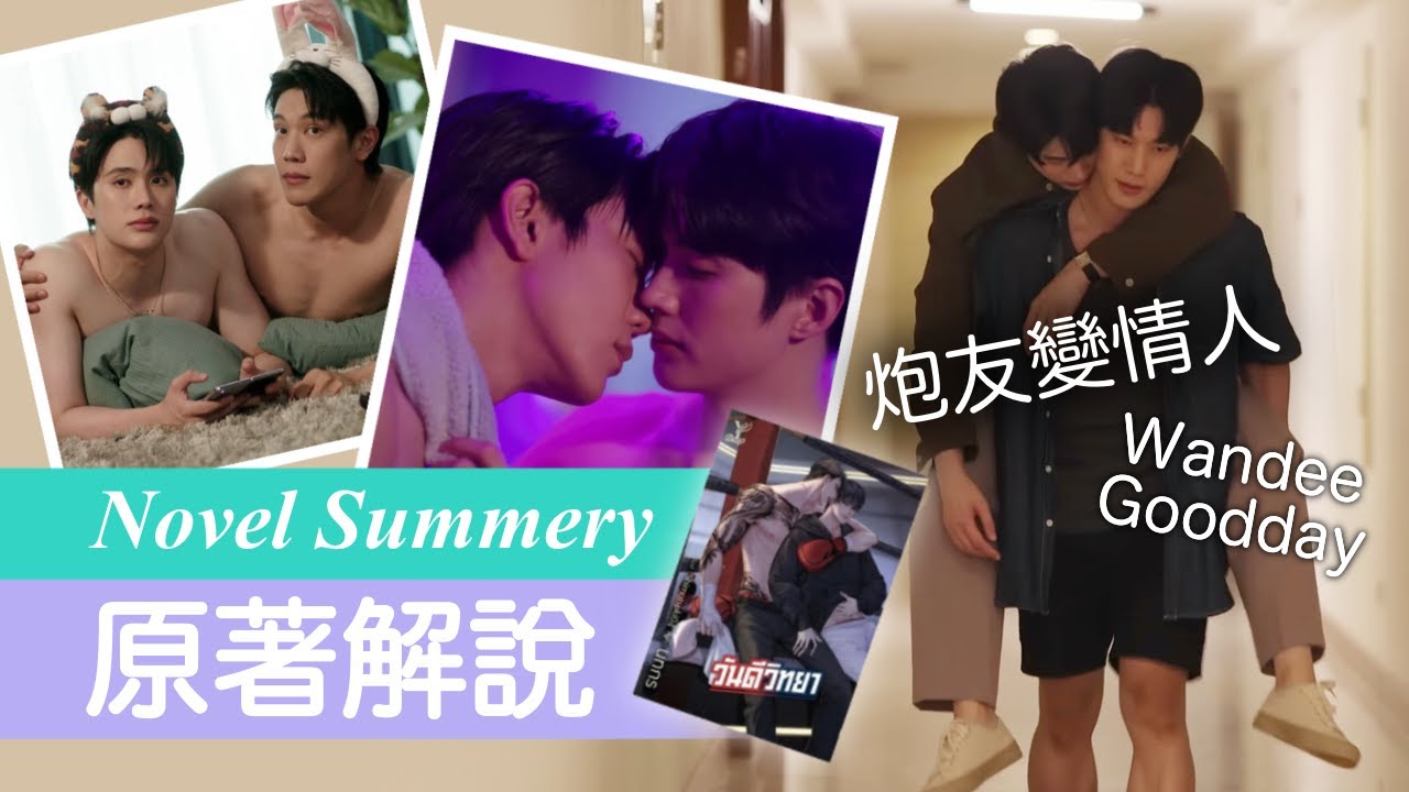 Wandee Goodday佳期如許原著解說｜先啪後愛BL腐劇｜雙向暗戀互相吃醋、曖昧氣氛拉好拉滿｜GMMTV新劇小說改編泰腐วันดี ...