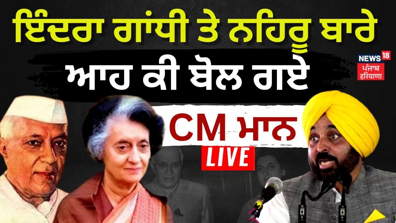 Indira Gandhi ਤੇ Nehru ਬਾਰੇ ਆਹ ਕੀ ਬੋਲ ਗਏ Bhagwant Mann | Bhagwant Mann ...
