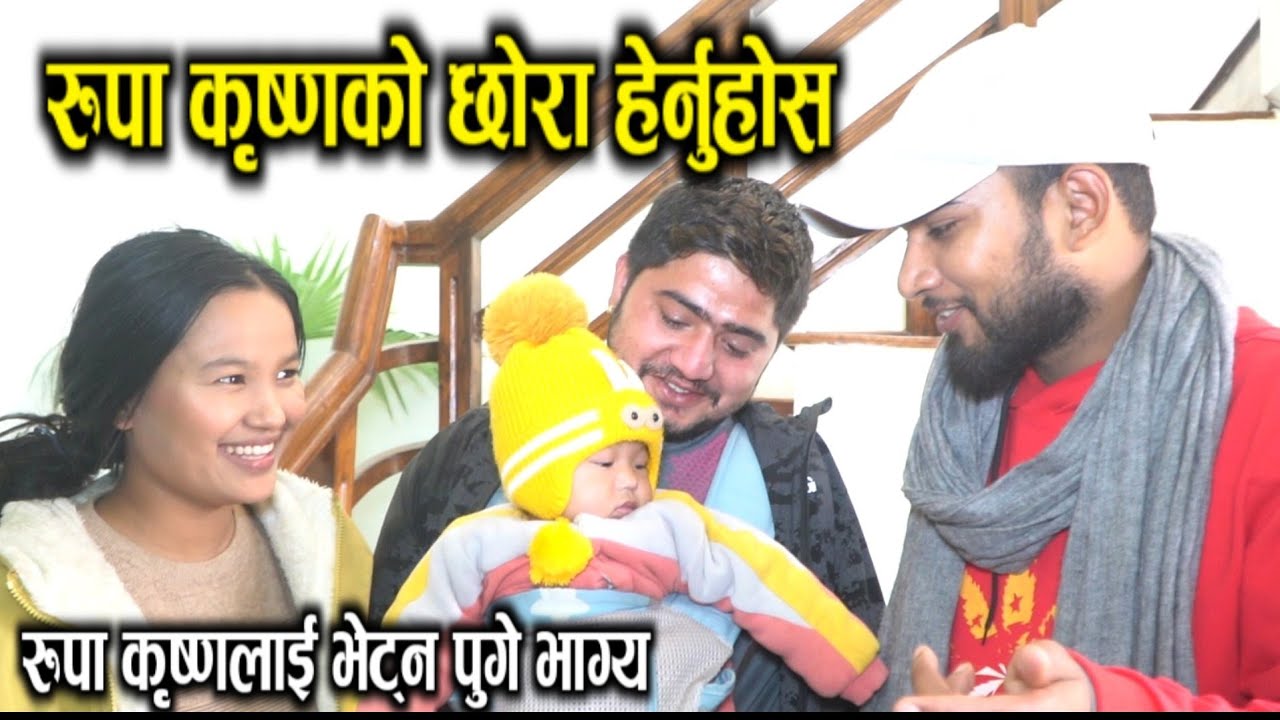 रुपा-कृष्णको यति राम्रो छोरा हेर्नुहोस। bhagya neupane, rupa magar ...