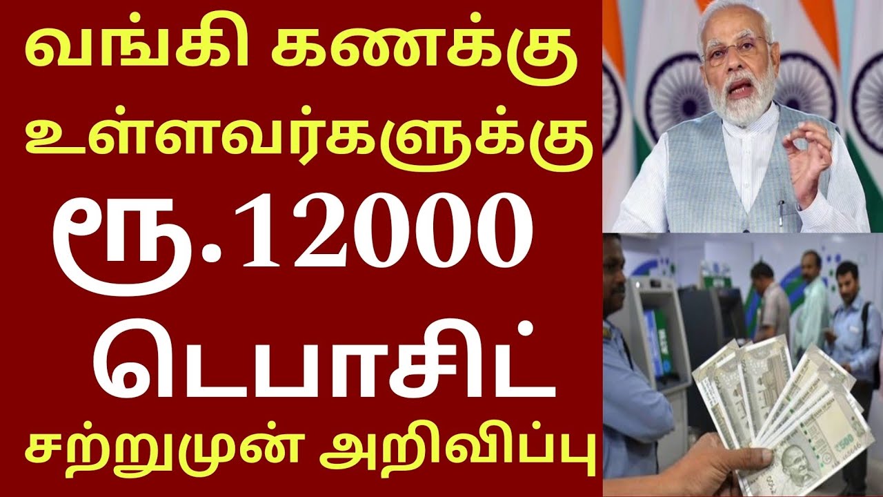 வங்கிகளில் குவியும் மக்கள் ரூ.12000 மத்திய அரசு அதிரடி | Ration card ...