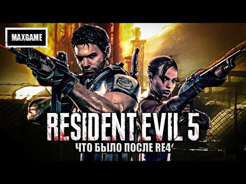 RESIDENT EVIL 5 - Полное Прохождение в 2024 году FULL GAME (1080/60FPS) на Русском языке