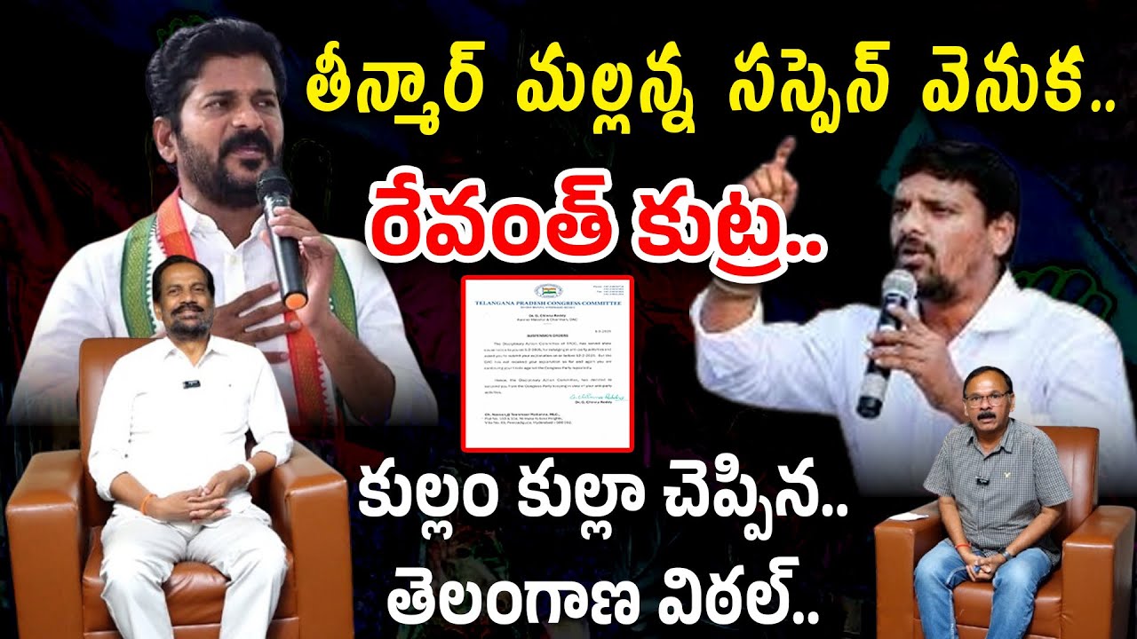 తీన్మార్ మల్లన్న సస్పెన్ వెనుక..రేవంత్ కుట్ర..కుల్లం కుల్లా చెప్పిన ...