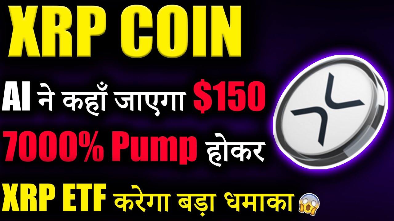 XRP Coin पर AI ने कहाँ होगा 7000% Pump? 😱|xrp coin news today | xrp price prediction | xrp ...