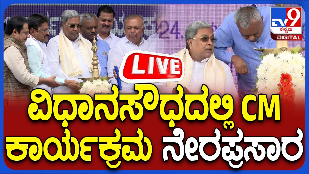 🔴 LIVE | CM Siddaramaiah program | ವಿಧಾನಸೌಧದಲ್ಲಿ CM ಸಿದ್ದರಾಮಯ್ಯ ...