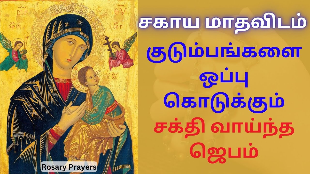 சகாய மாதவிடம் குடும்பங்களை ஒப்பு கொடுக்கும் சக்தி வாய்ந்த ஜெபம் ...