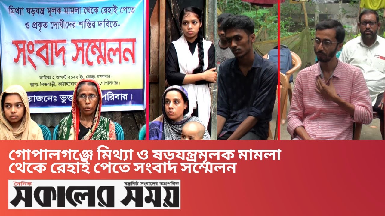 গোপালগঞ্জে মিথ্যা ও ষড়যন্ত্রমূলক মামলা থেকে রেহাই পেতে সংবাদ সম্মেলন ...