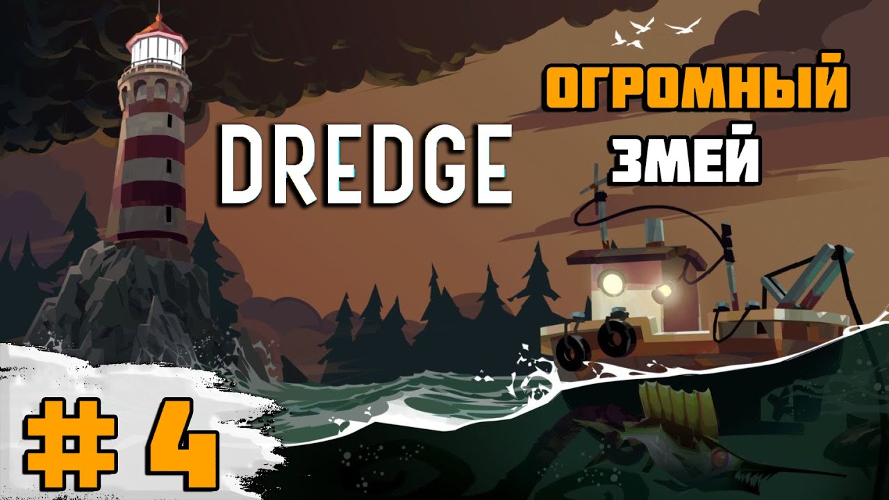 Прохождение игры DREDGE | #4 Огромный змей - YouTube