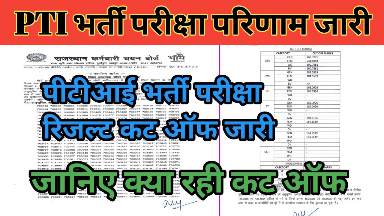 Pti Results जारी ! PTI भर्ती परीक्षा परिणाम जारी ! Pti Cut Off ! reet ...