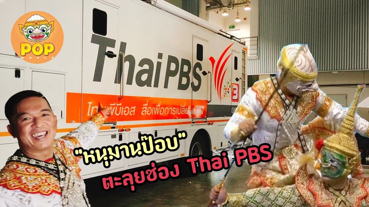 ตะลุย ช่อง Thai PBS แถลงข่าวงาน อุทยาน ร.2 "มณโฑหุงน้ำทิพย์" - YouTube