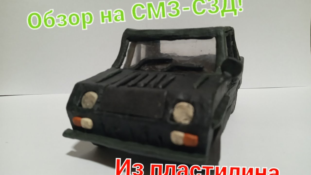 СМЗ-С3Д из пластилина с электромотором на 98 кВт и 980 об/мин. - YouTube
