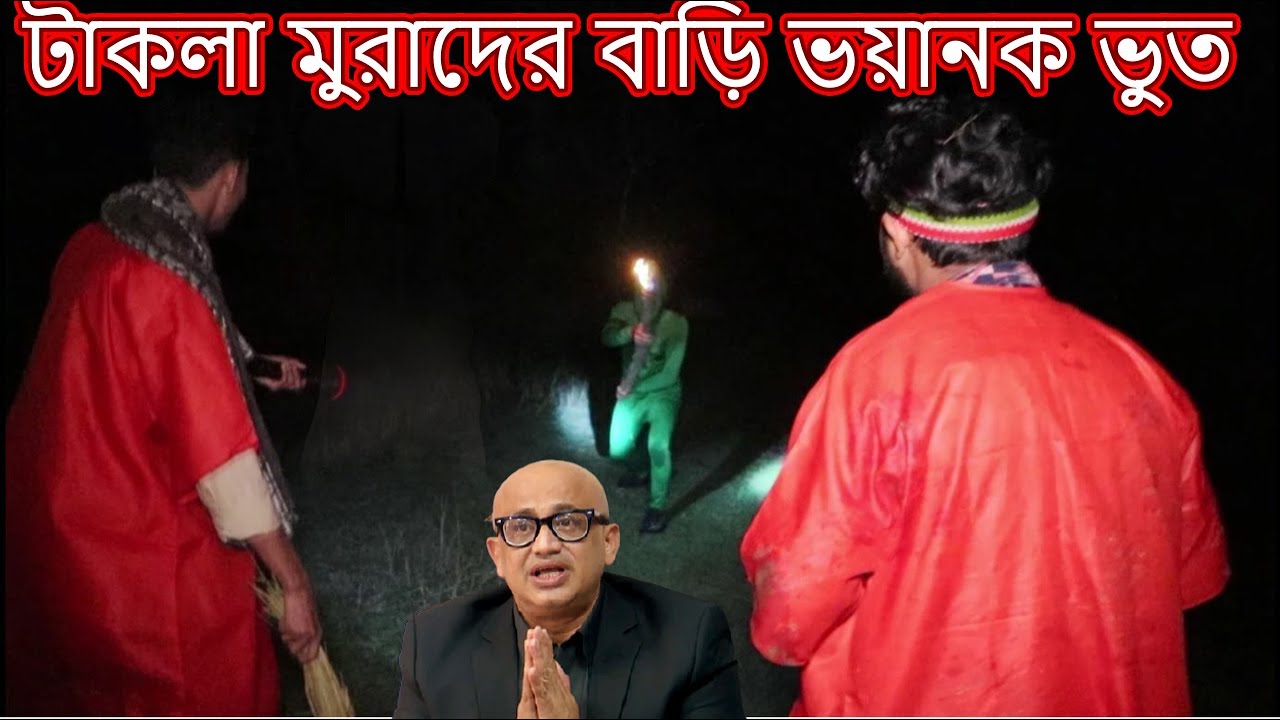 Takla Murad's house is a terrible ghost || টাকলা মুরাদের বাড়ি ভয়ানক ...