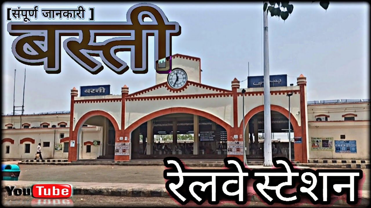 बस्ती रेलवे स्टेशन ll Basti Railway station ll [ संपूर्ण जानकारी ] # ...