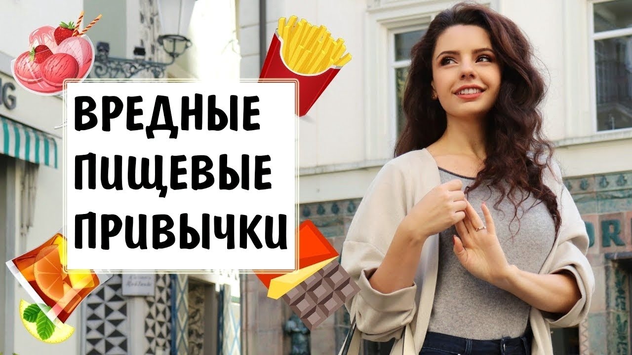 ВРЕДНЫЕ ПРИВЫЧКИ В ПИТАНИИ🍕КАК ОТ НИХ ИЗБАВИТЬСЯ🍏 - YouTube