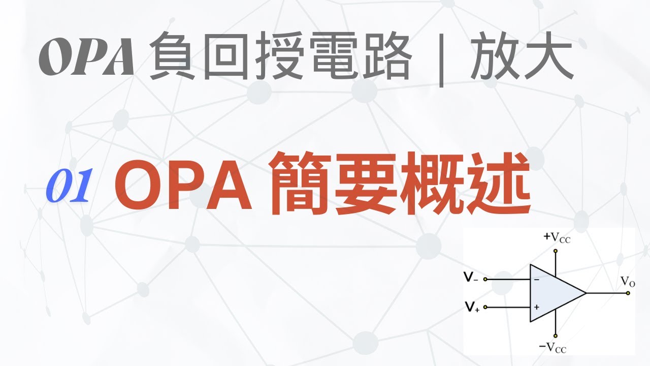 【電子學 / 第12單元 - OPA 負回授｜放大】(#1/#18) - OPA 簡要概述 - YouTube