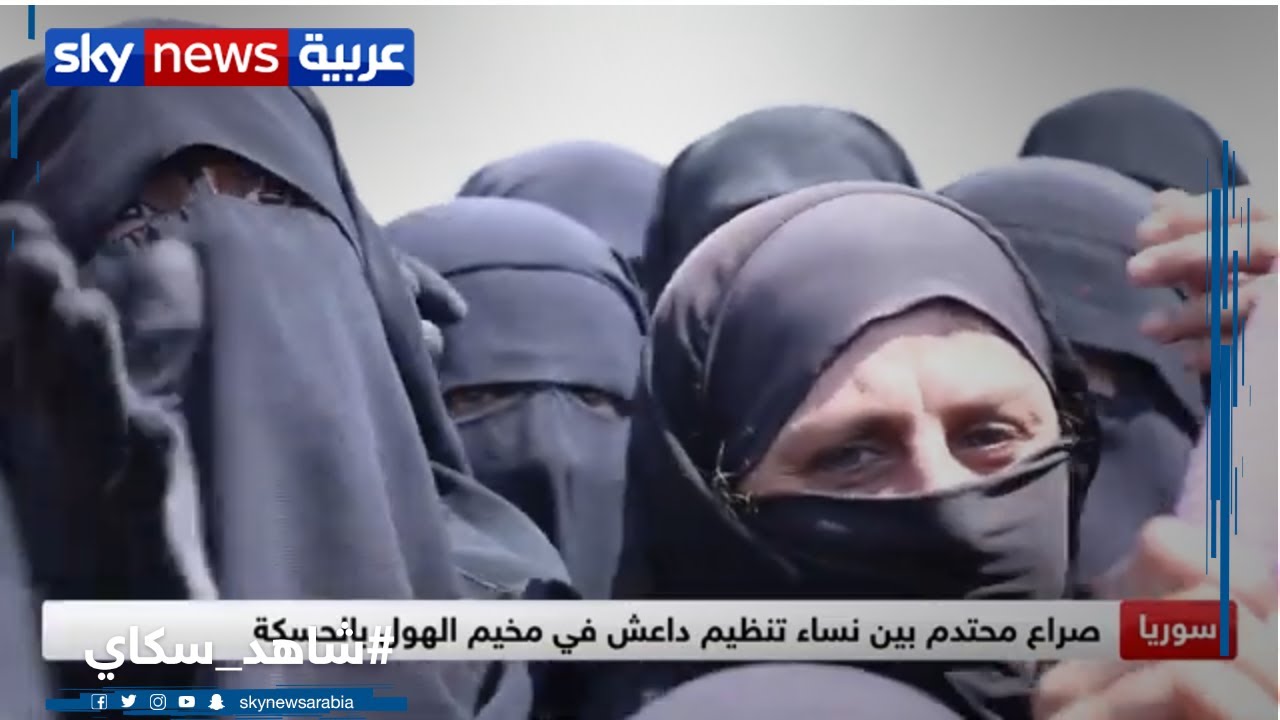 صراع محتدم بين نساء تنظيم داعش في مخيم الهول بسوريا Youtube