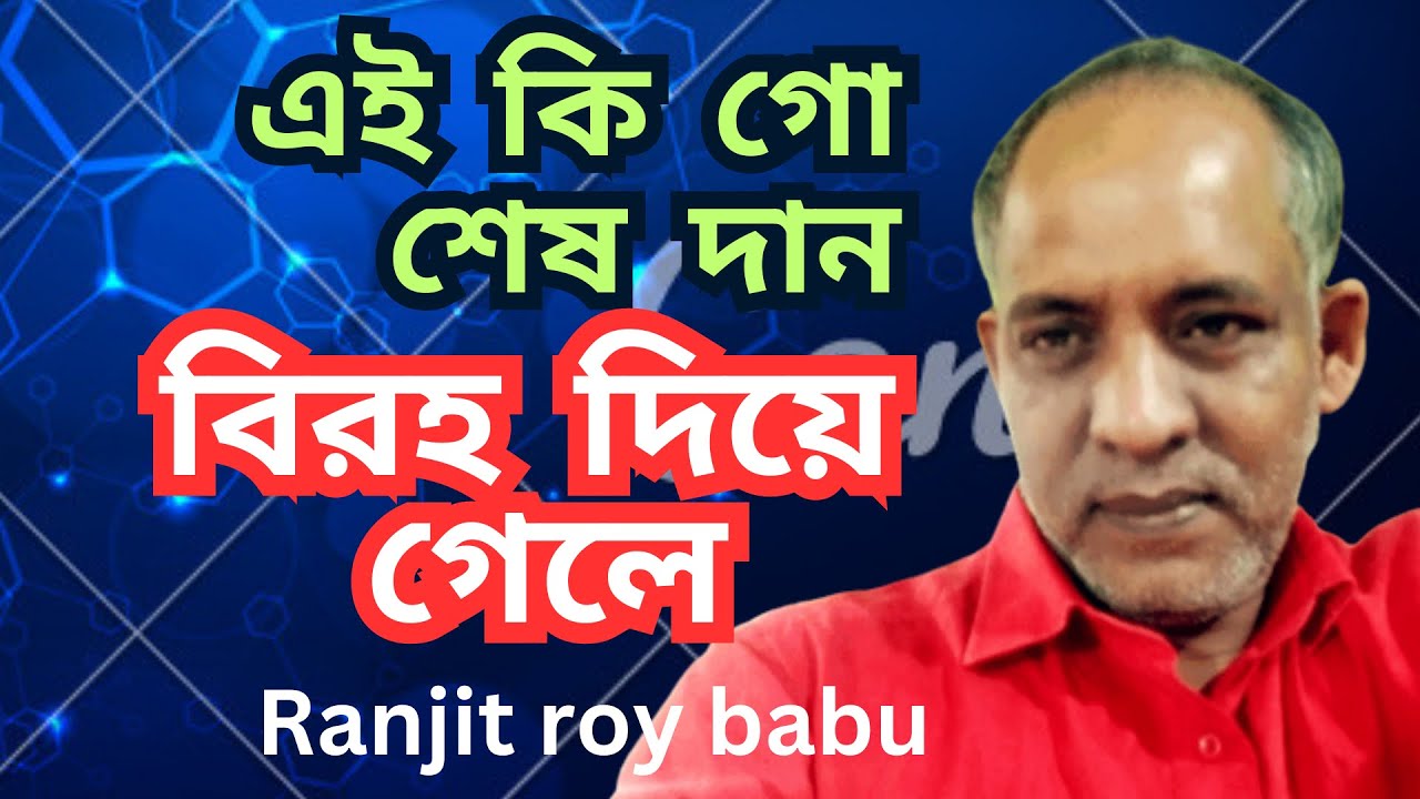 এই কি গো শেষ দান বিরহ দিয়ে গেলে - Ei Ki Go Shesh Daan - ranjit roy ...