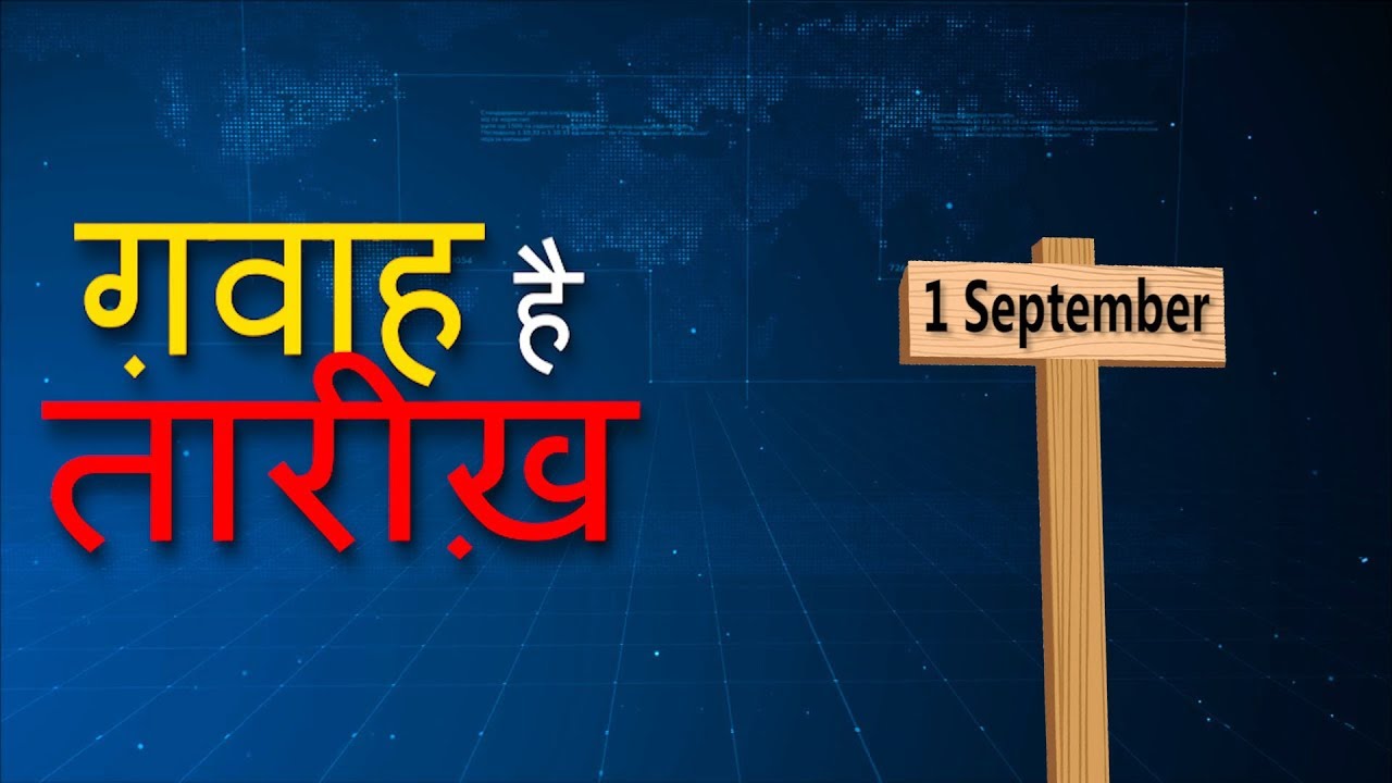 01st September History | इतिहास के बारे में कुछ रोचक जानकारियां | Today ...