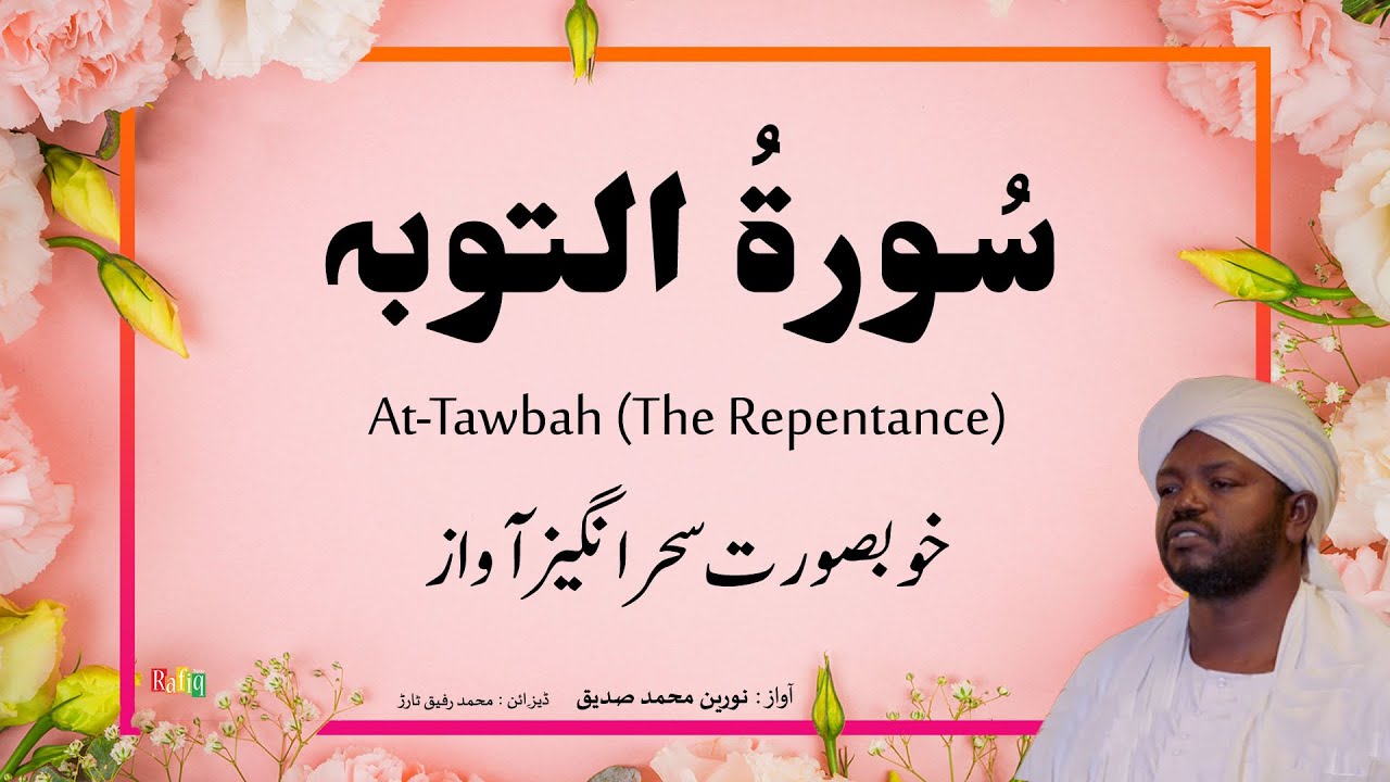 SURAH AT-TAWBAH سُوْرَۃُ التَّوْبَة | SURAH No 09 | THE TOBA | QURAN ...