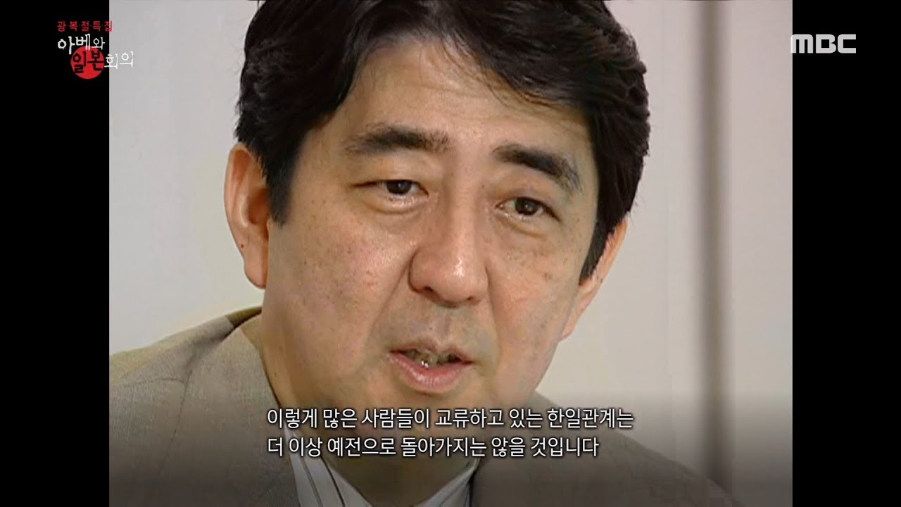[PEOPLE] Prime Minister Abe's 2003 Interview ,MBC 다큐스페셜 20190812 - YouTube