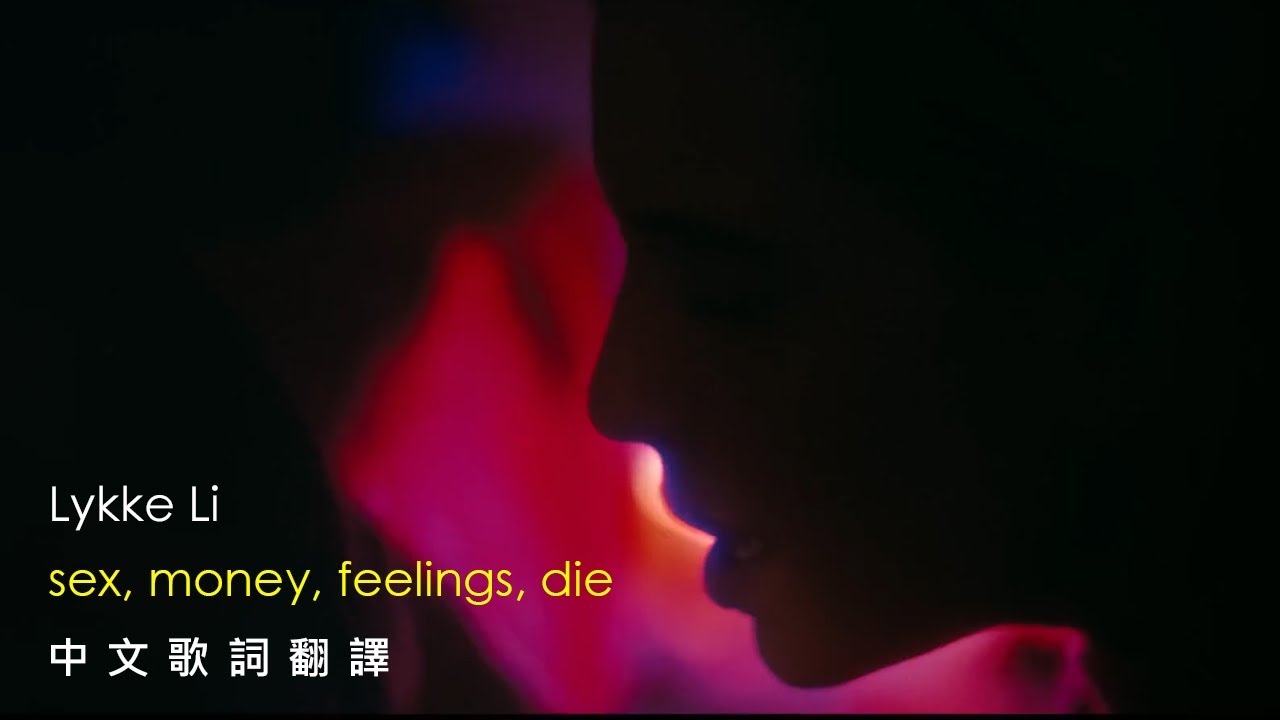 Sex Money Feelings Die ─ Lykke Li【中文歌詞翻譯 Chinese Lyrics】 Youtube