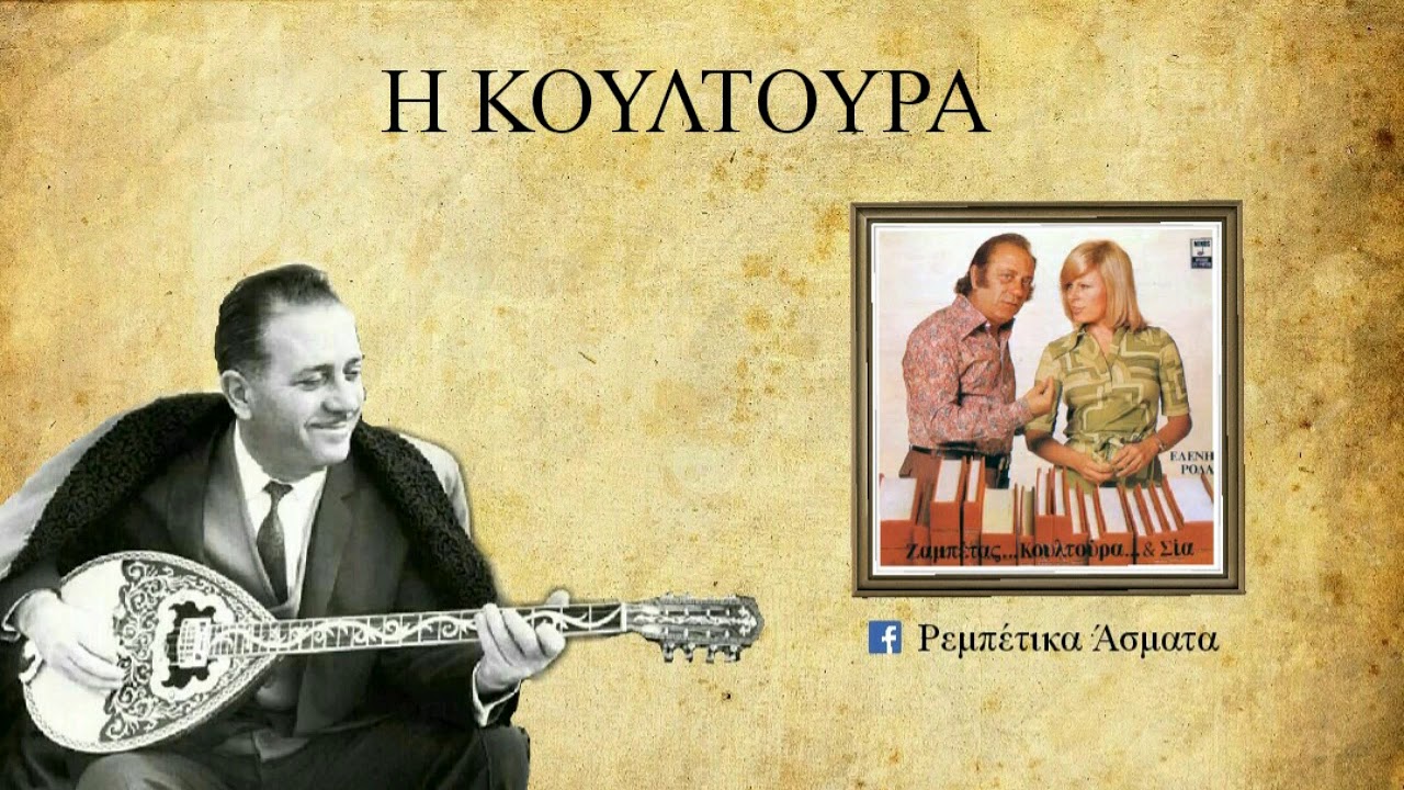 Η ΚΟΥΛΤΟΥΡΑ ΓΙΩΡΓΟΣ ΖΑΜΠΕΤΑΣ - YouTube