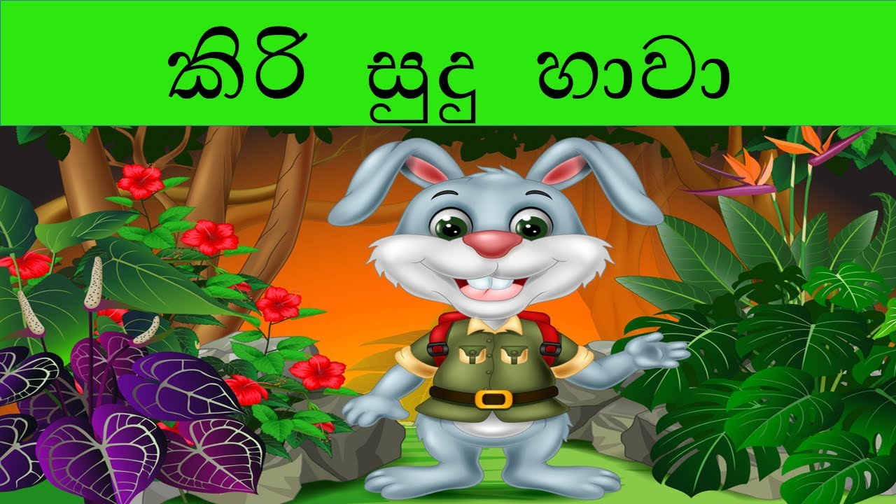 Kiri sudu hawa / කිරි සුදු හාවා /kids songs for babies | Sinhala Lama ...