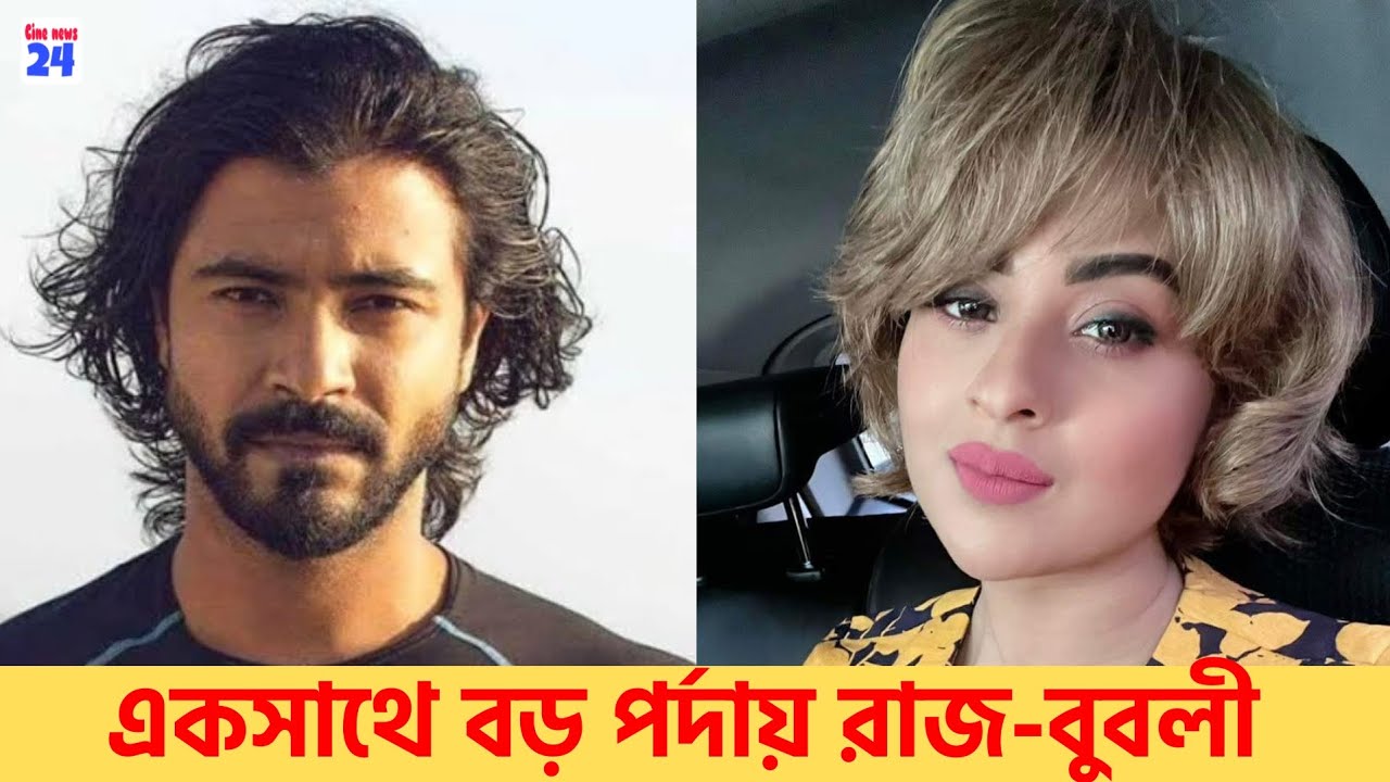 "দেয়ালের দেশ" সিনেমায় জুটি বাধতে যাচ্ছেন শরীফুল রাজ ও শবনম বুবলী ...