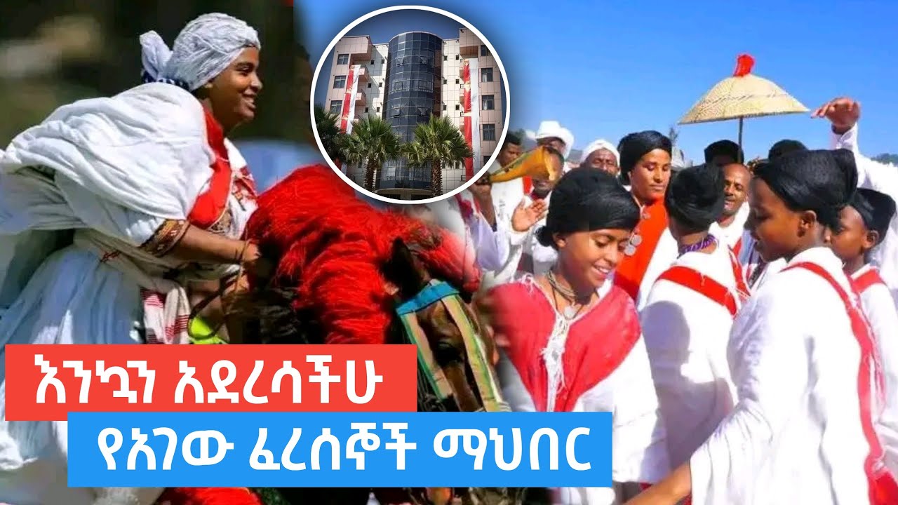 Ethiopia : የጀግነት ተምሳሌት! የታሪክ አሻራ የሆነው የአገው ፈረሰኞች ማህበር #ታሪክ #Agew # ...