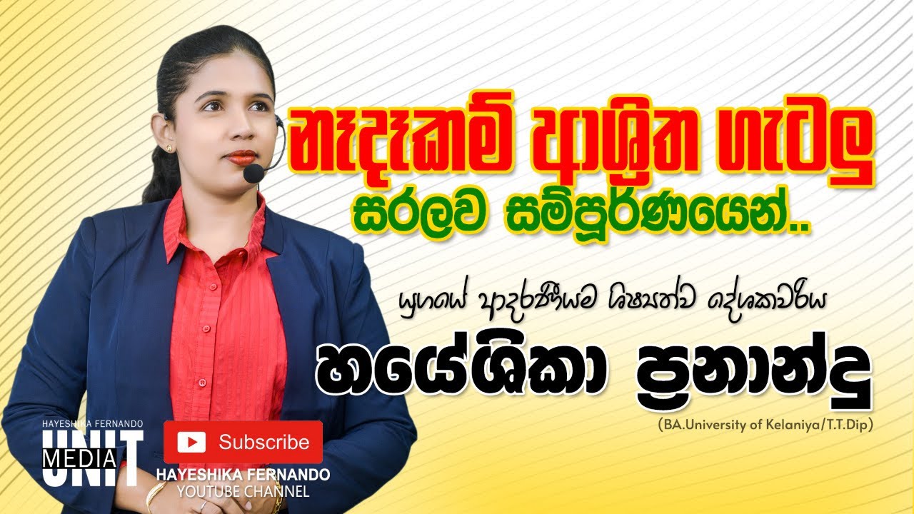 නෑදෑකම් ආශ්‍රිත ගැ⁣ටලු| Hayeshika fernando - YouTube