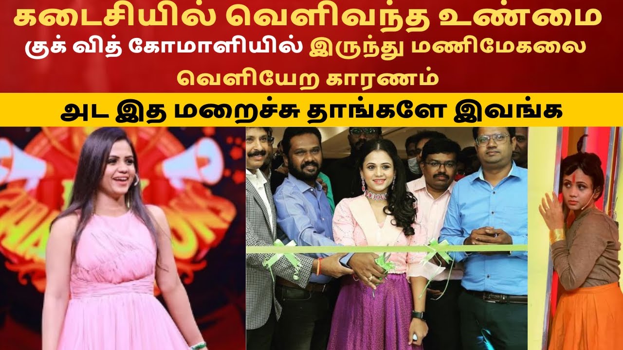 கடைசியில் வெளிவந்த உண்மை | Cook with Comali 4 | Manimegalai Reason For ...