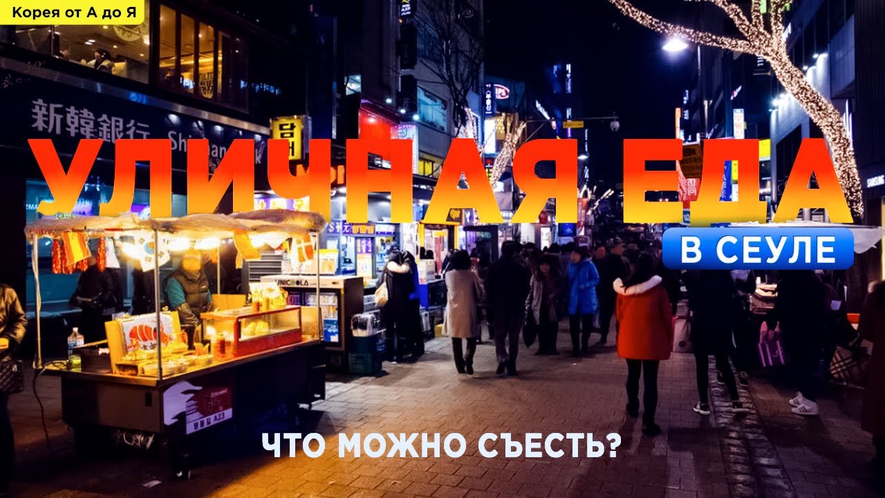 Уличная еда в Корее Мёндон в Сеуле Youtube