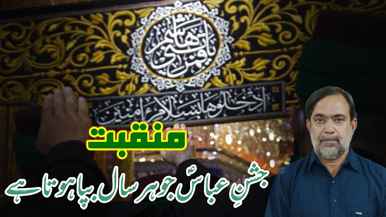 Manqabat - Mola Abbas AS | Jashn E Abbas Jo Har Saal | Shaheed Ustad ...