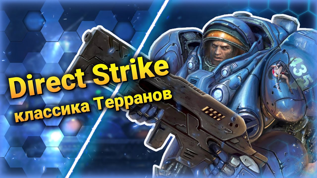 Терранская Классика [Direct Strike] StarCraft 2 - YouTube