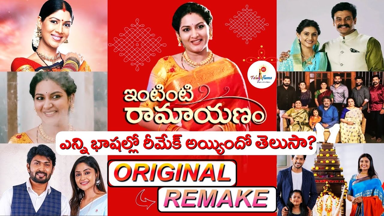 Intinti Ramayanam New Serial Remake Versions | Original & Remake ...