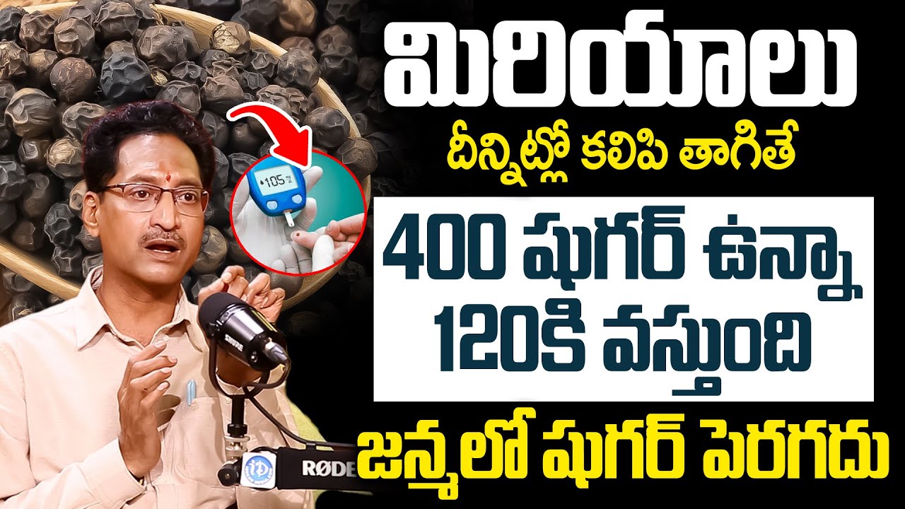 Dr T Venugopal - మిరియాలు ఇలా తీసుకుంటే షుగర్ 120 దాటనే దాటదు ...