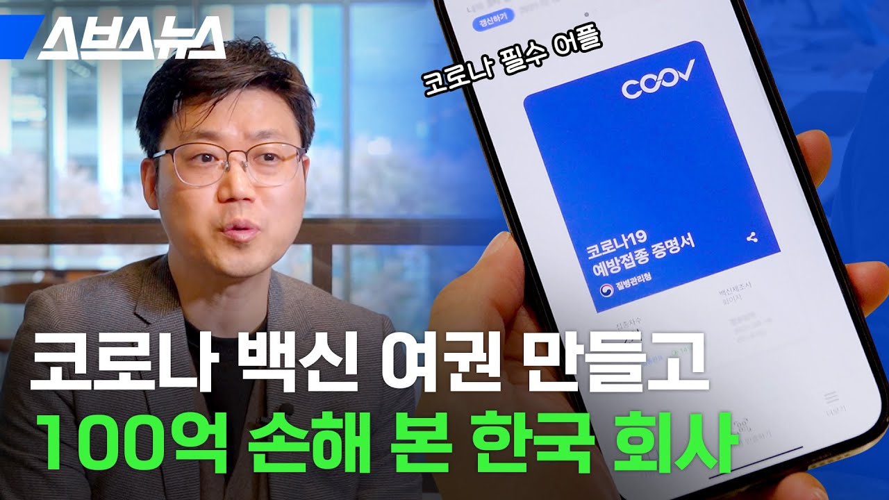 4,300억 원 거절? 전자예방접종증명서 쿠브(COOV)를 개발한 한국 블록체인 기업 / 스브스뉴스 - YouTube