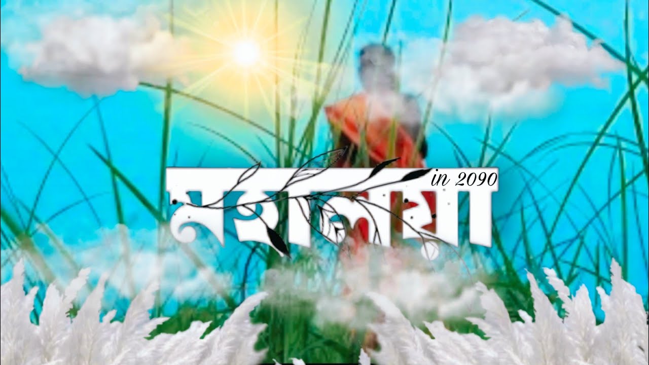 মহালয়া in 2090 (Trailer) || Mahalaya in 2090 || @মাথা খারাপ হাসি - YouTube