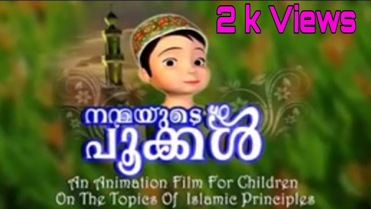 നന്മയുടെ പൂക്കൾ /Animation film for children, Topics of Islamic ...