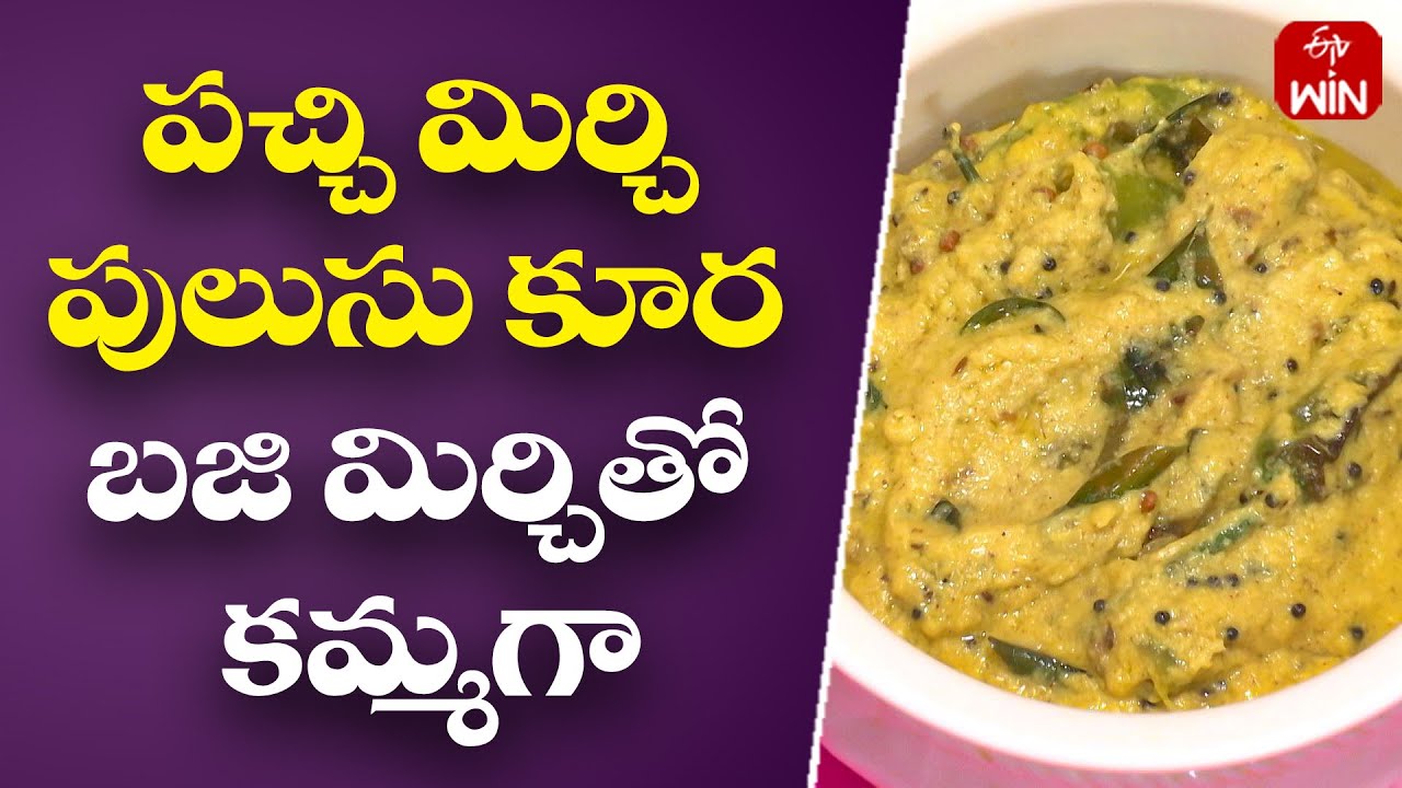 How to Make Pachi Mirchi Pulusu Kura|Green Chili Curry|| Amma Chethi ...