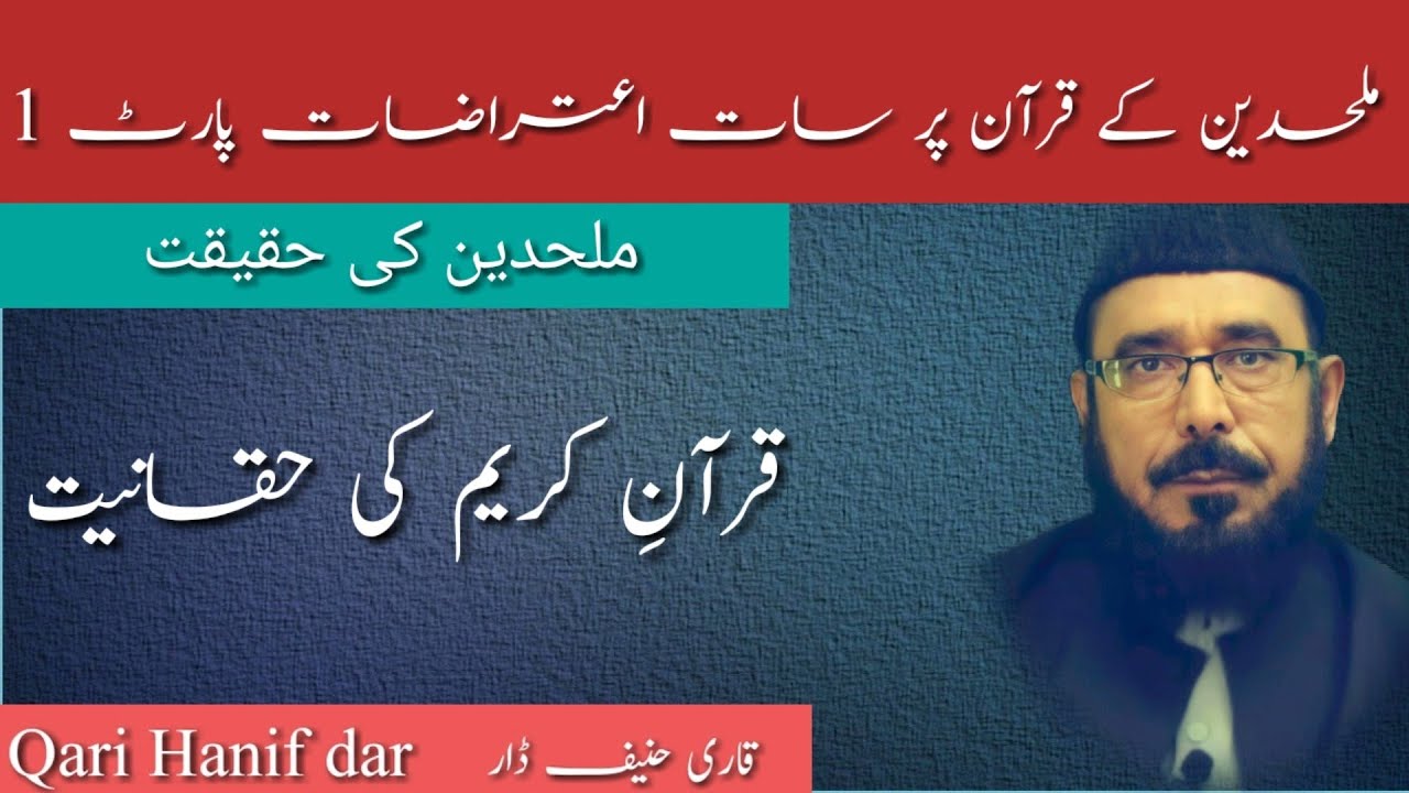 Quran ki haqaniyat|Quran par aitrazaat|by Qari Hanif dar - YouTube