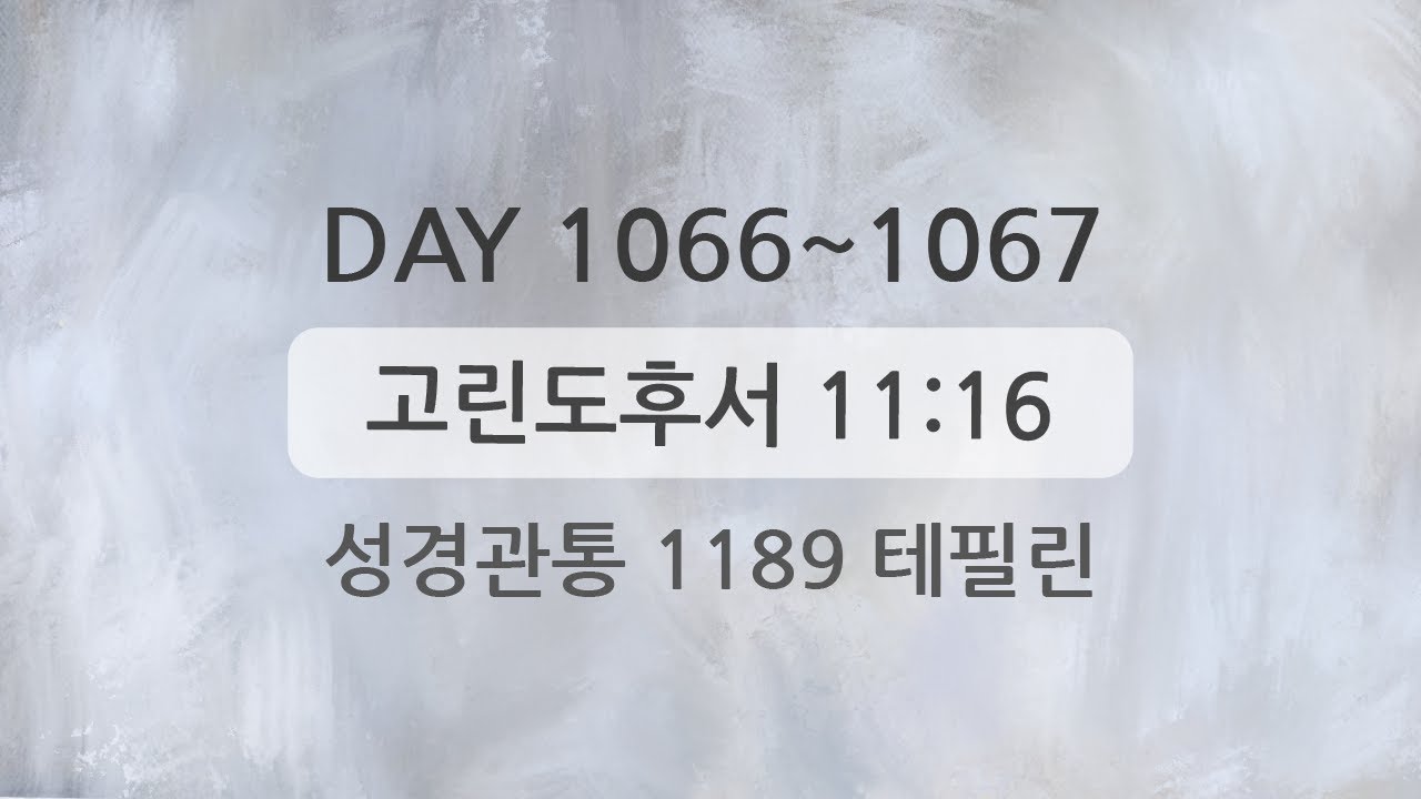 테필린 [Day 1066-1067] 고린도후서 11:16 50번 선포 - YouTube