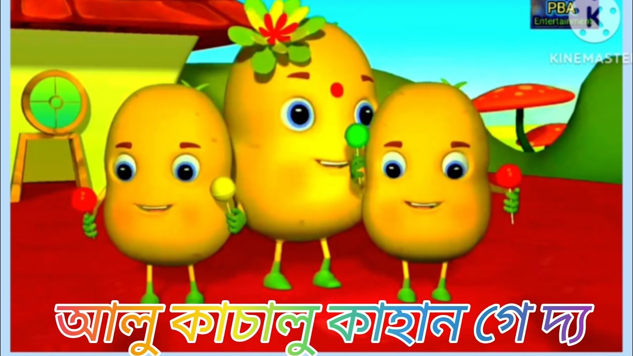 আলু কাচালু কাহান গে দ্য/ali ka chal beta kahan gaye!!! Hindi Children # ...