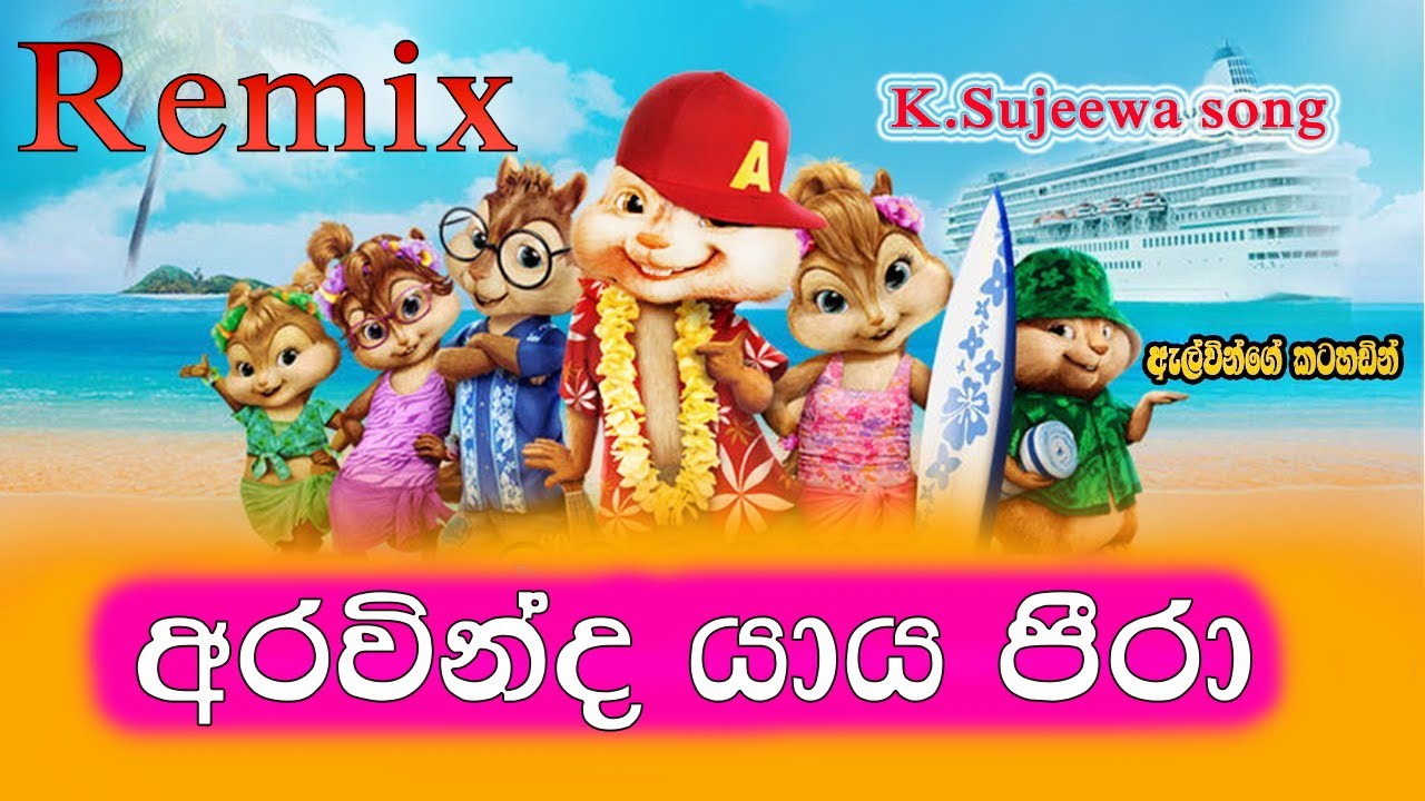 aravinda yaya peera |chipmunks version| k.sujeewa song |remix|flashback ...