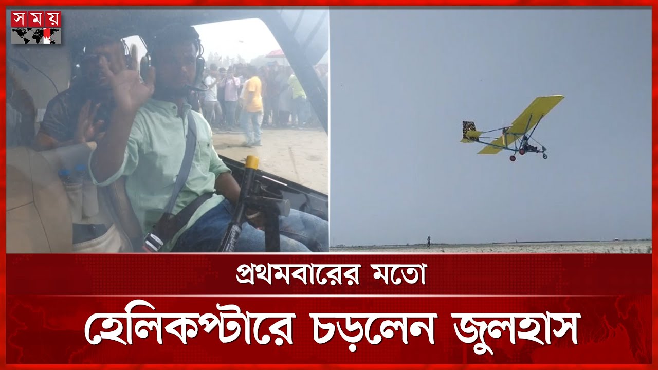 ইনকাম নয় জুলহাসের উদ্দেশ্য গবেষণা-জ্ঞান অর্জন | Julhas | Airplane ...