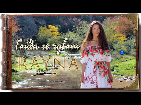 RAYNA - GAYDI SE CHUVAT / Райна - Гайди се чуват | Official video 2023