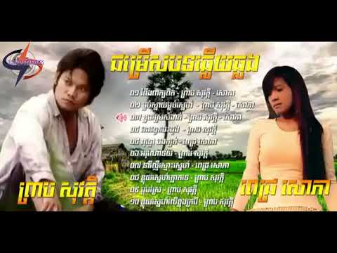NHẠC KHMER SONG OLD KEO  SOVAT ព្រាបសុរតិ្ក & PICH SOPHEA ពេដ្រសេាកា HAY NHẤT