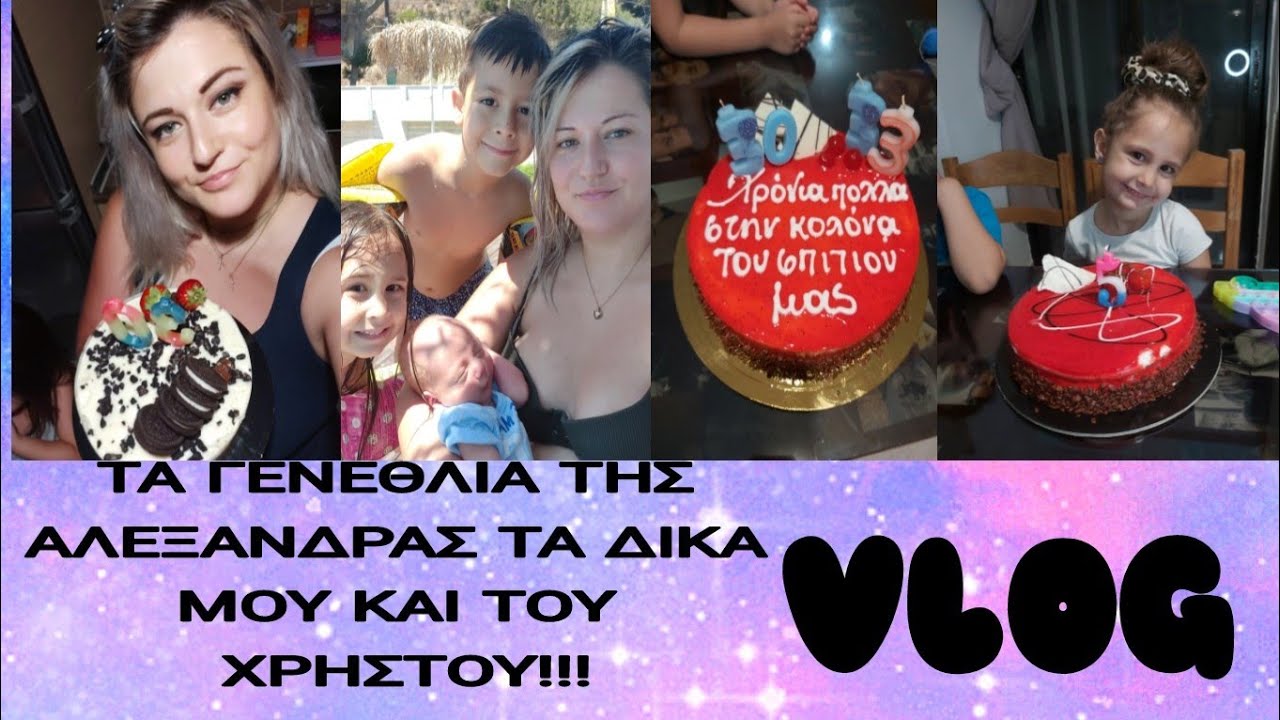 #georginamyworld #vlog Η ΜΕΡΑ ΤΩΝ ΓΕΝΕΘΛΙΩΝ ΜΟΥ ΜΠΗΚΑ ΚΑΙ ΕΓΩ ΣΤΑ ΠΡΩΤΑ ...