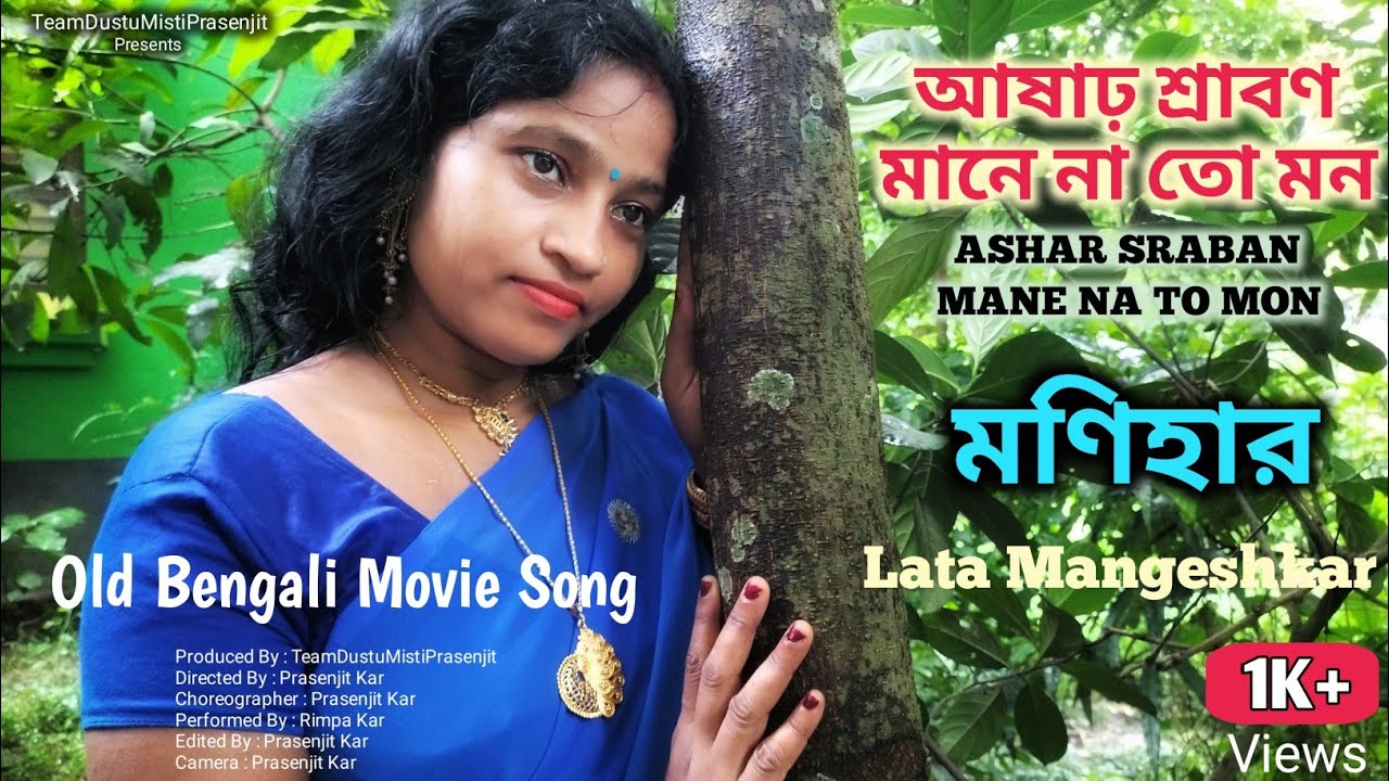 Ashar Sraban Mane Na To Mon🌧️😒💞 | Monihar | Old Bengali Movie Song ...