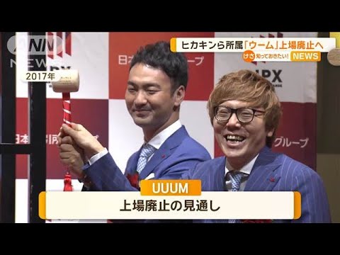 ヒカキンら所属「UUUM」上場廃止へ　広告市場の低迷、ショート動画人気で赤字転落【知っておきたい！】【グッド！モーニング】(2024年11月16日)