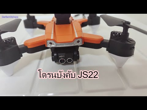 แกะกล่อง โดรนบังคับ JS22 Drone - YouTube